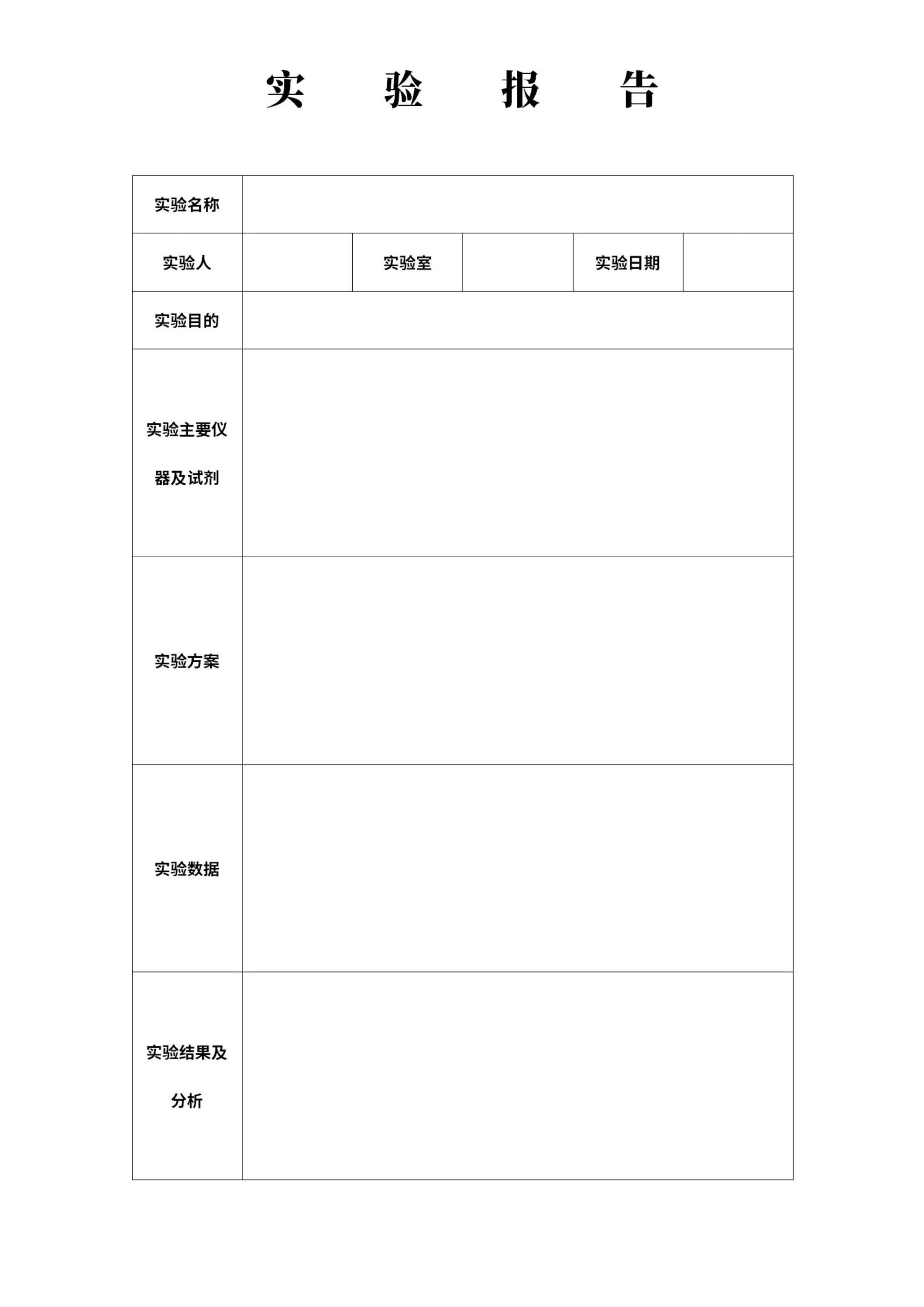 实验报告表word模板完美办公