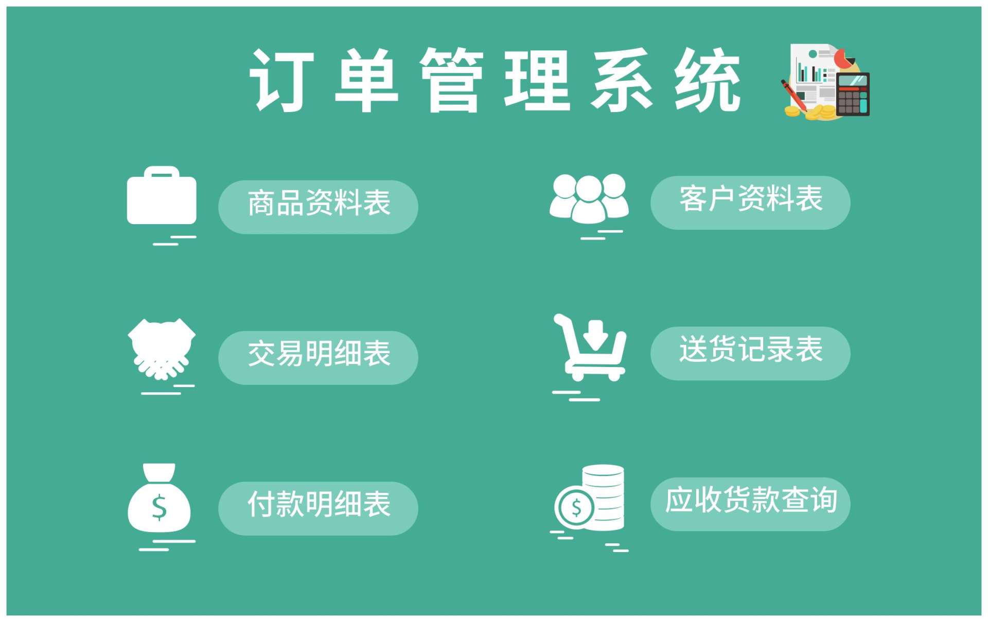 订单管理系统excel模板完美办公