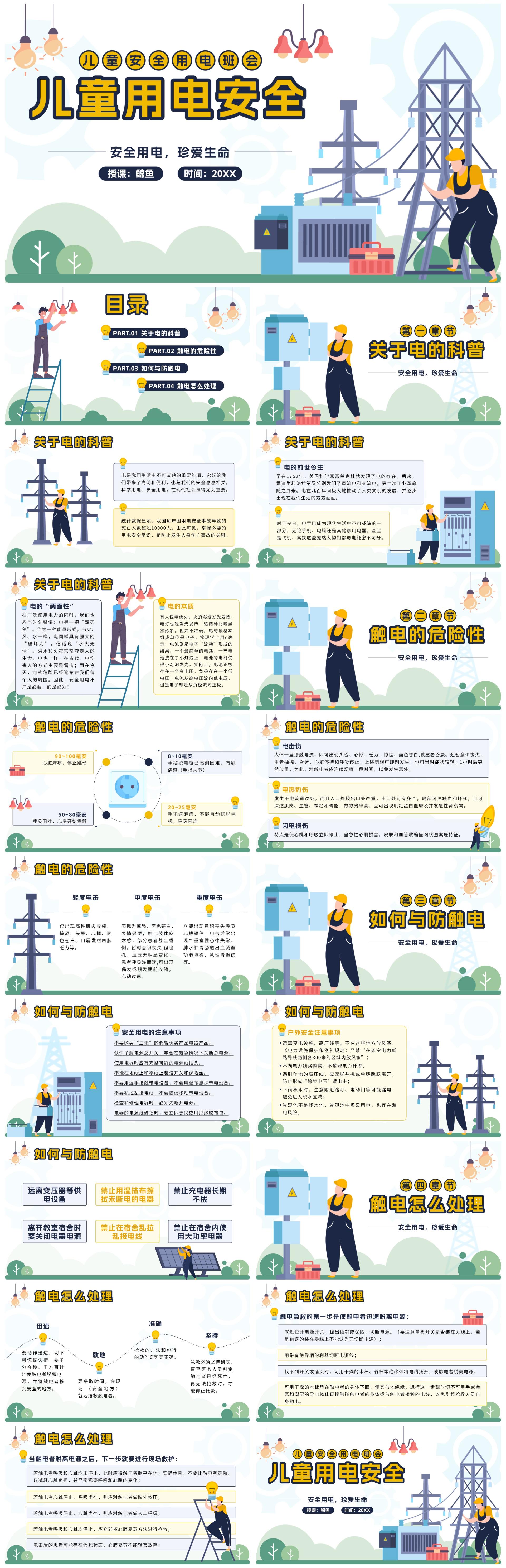 黄色卡通电塔儿童用电安全主题班会课带内容ppt模板完美办公