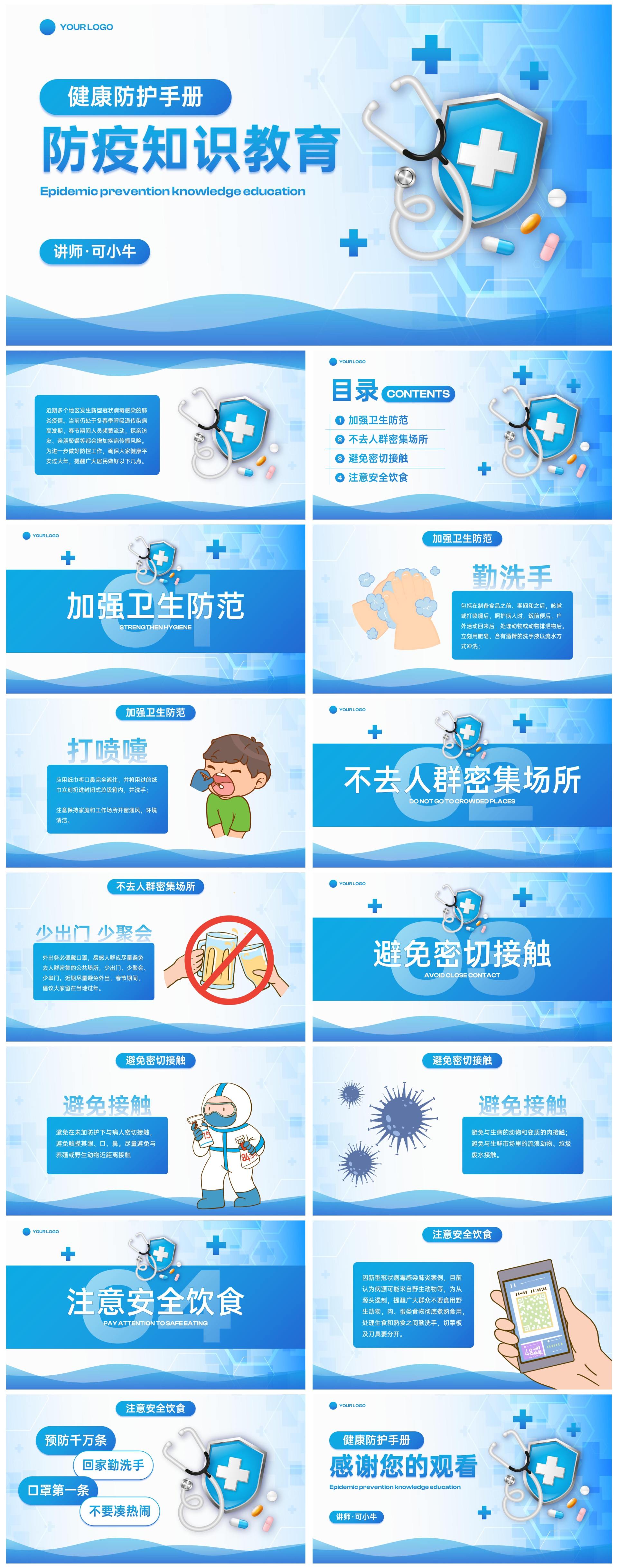 蓝色高级医疗防疫知识主题教育ppt模板完美办公
