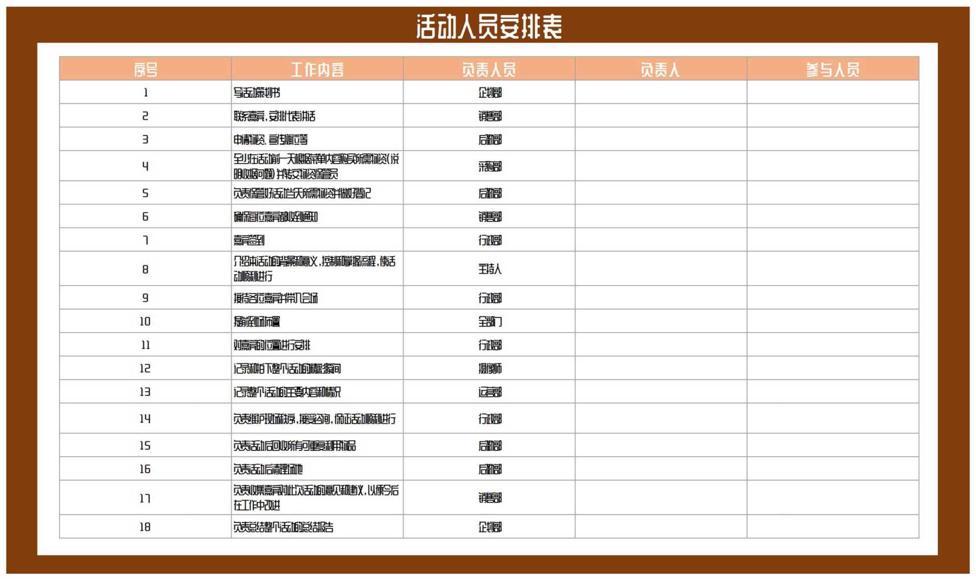 公司活动人员安排表excel模板完美办公 
