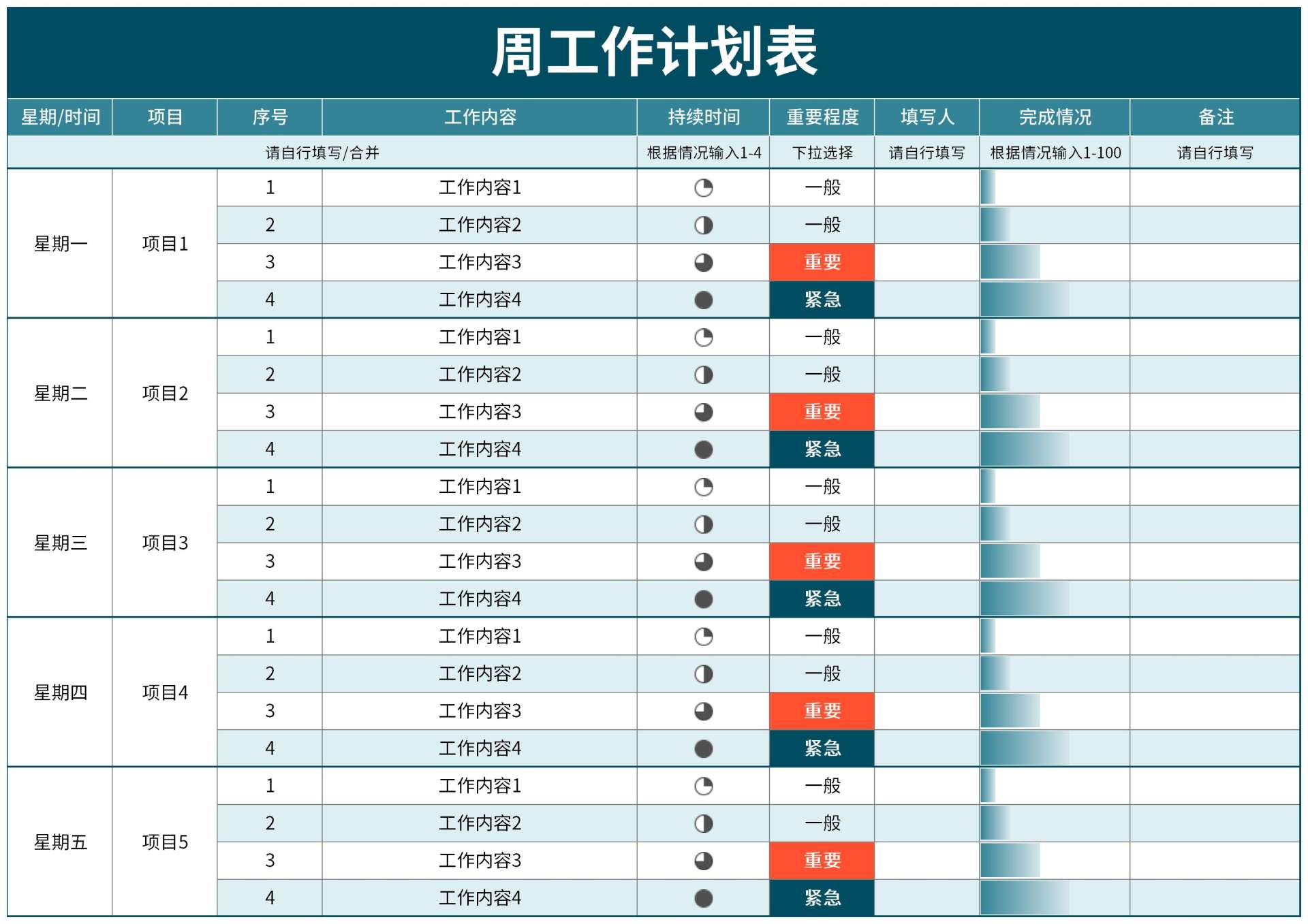 周工作计划表excel模板 完美办公
