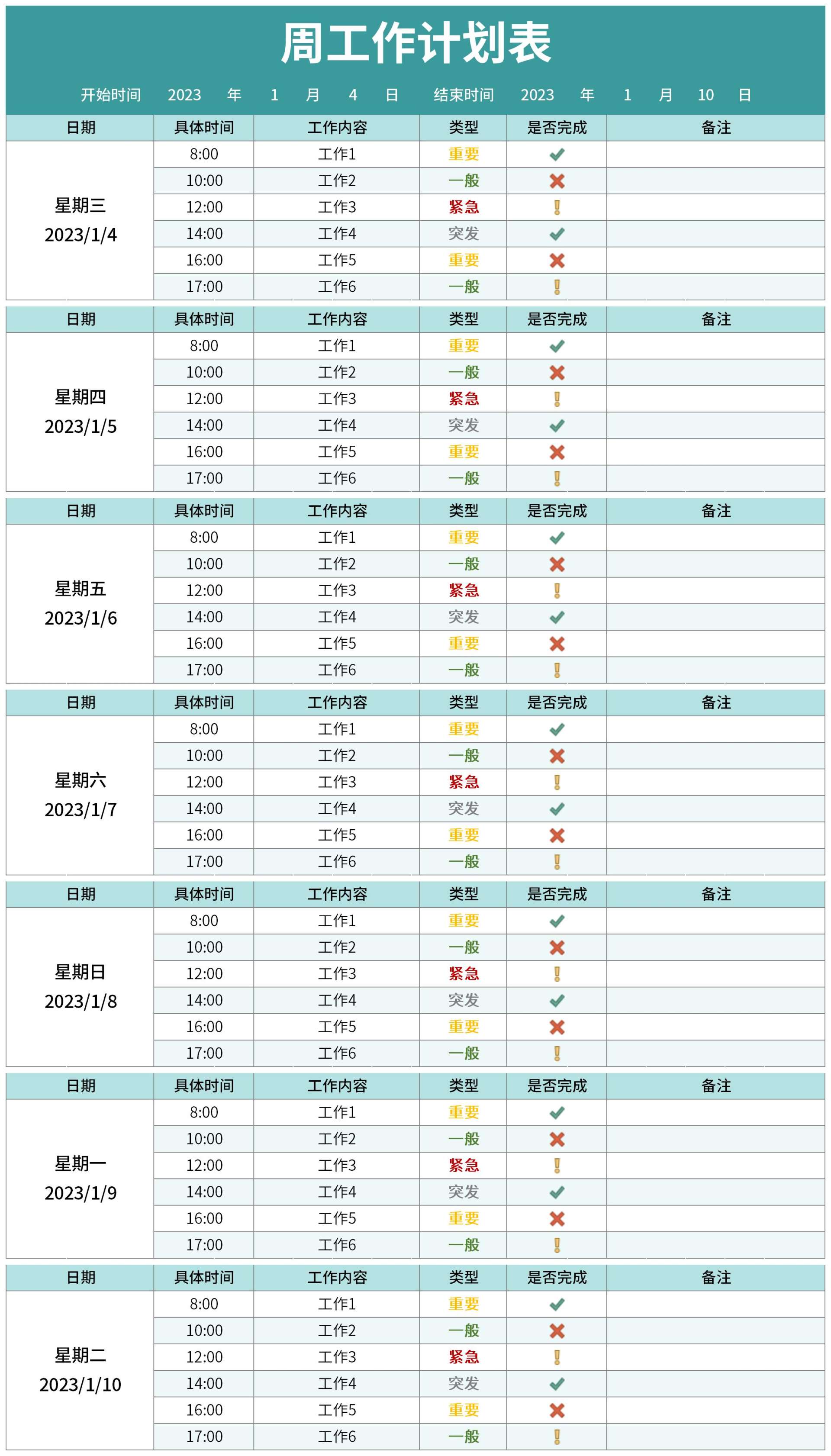 周工作计划表excel表格 完美办公