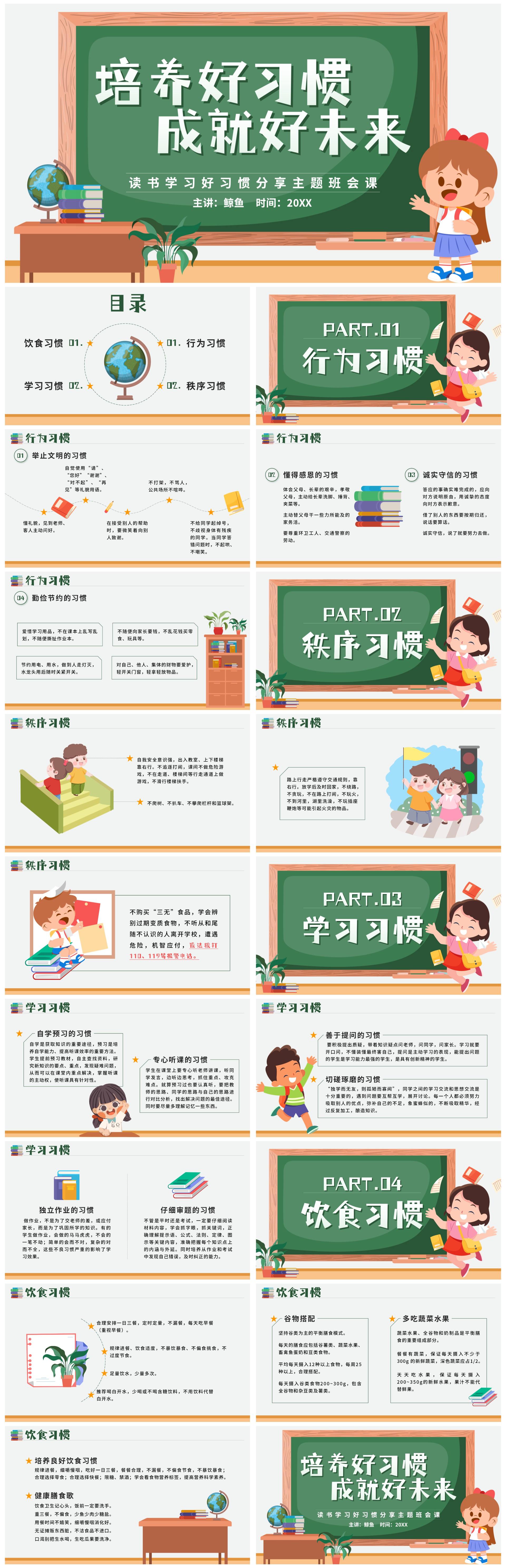 绿色卡通培养好习惯成就好未来主题班会课ppt模板完美办公