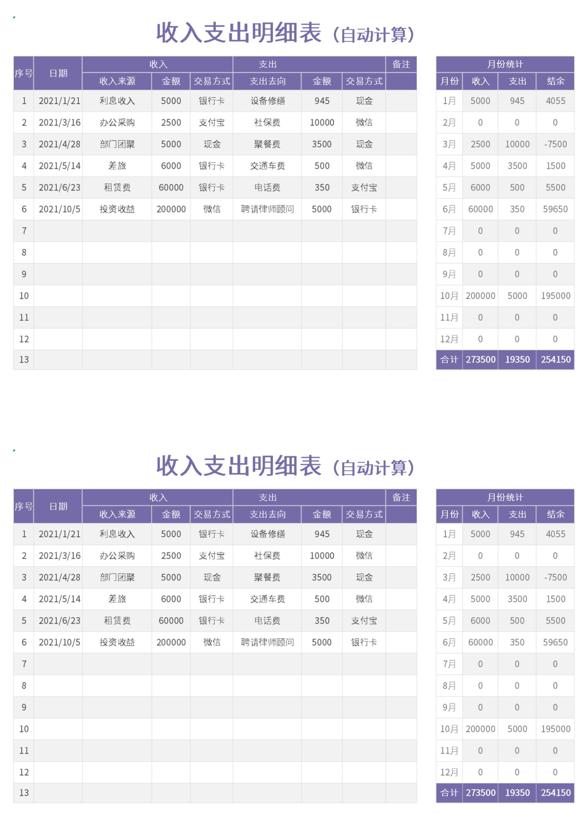 收入支出明细表(自动计算)excel模板完美办公