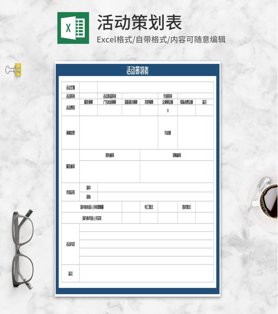 活动策划预算安排明细表excel模板 完美办公